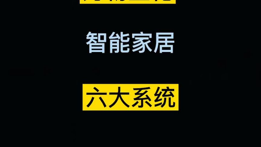 #智能家居 你们知道智能家居六大系统是什么了吗?
