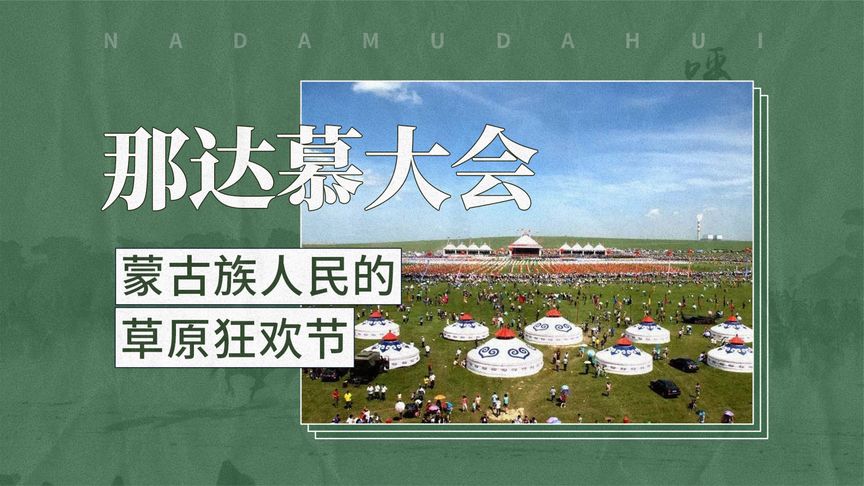 那达慕大会——蒙古族人民的草原狂欢节