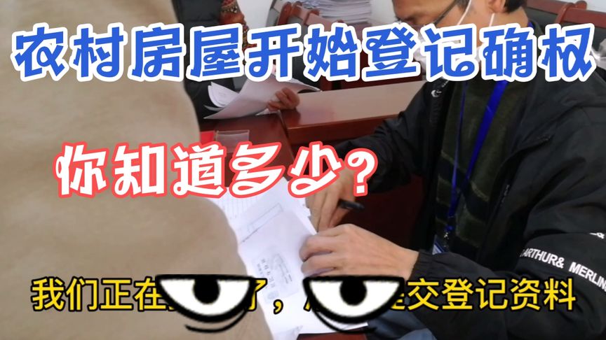 农村人有福咯!宅基地房屋开始登记确权,你们那里登记实施了吗?