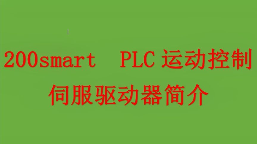 200smart PLC运动控制伺服驱动器简介