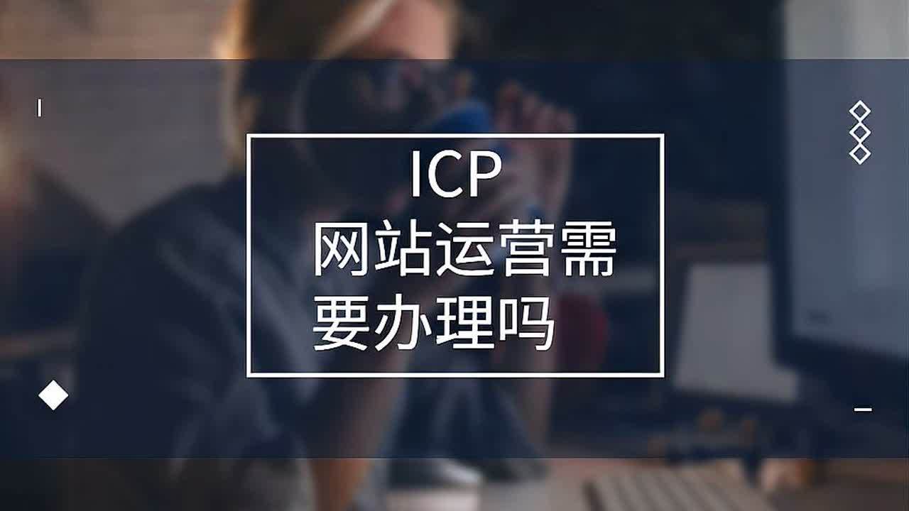 三分钟让你了解网站运营都需要办理icp许可证吗?