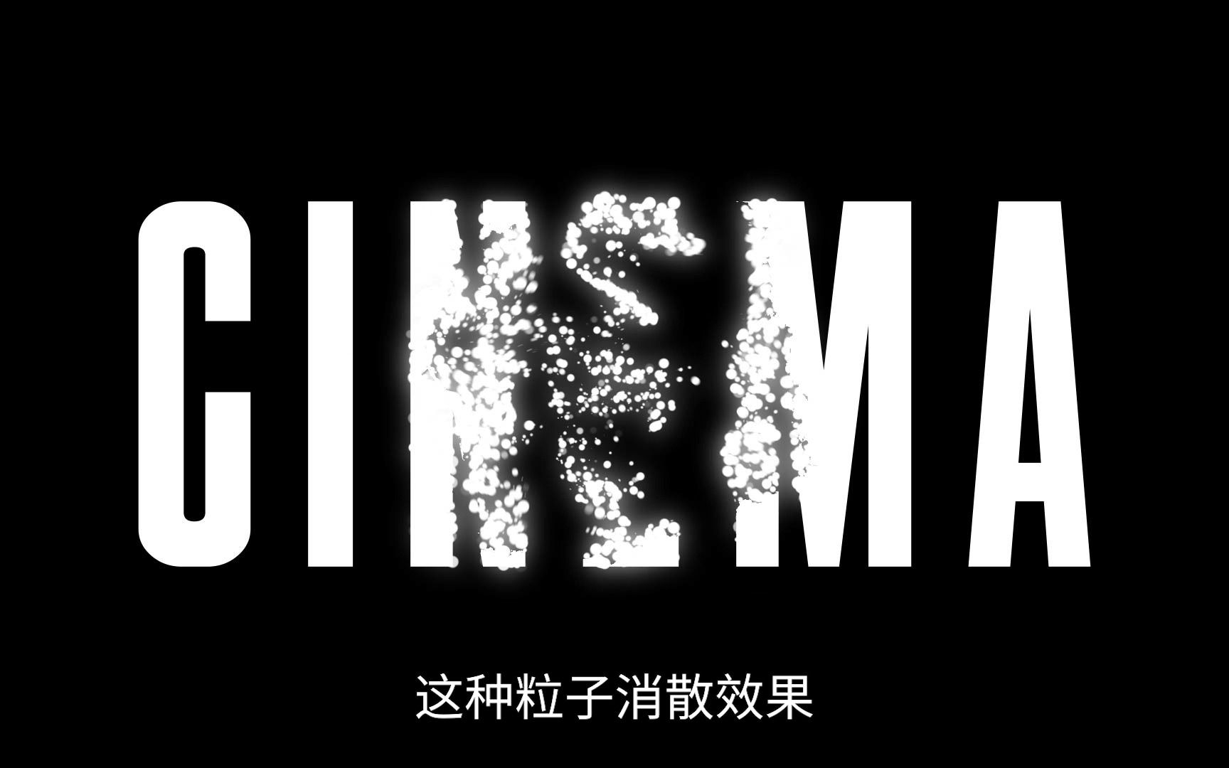 这种粒子消散效果如何制作