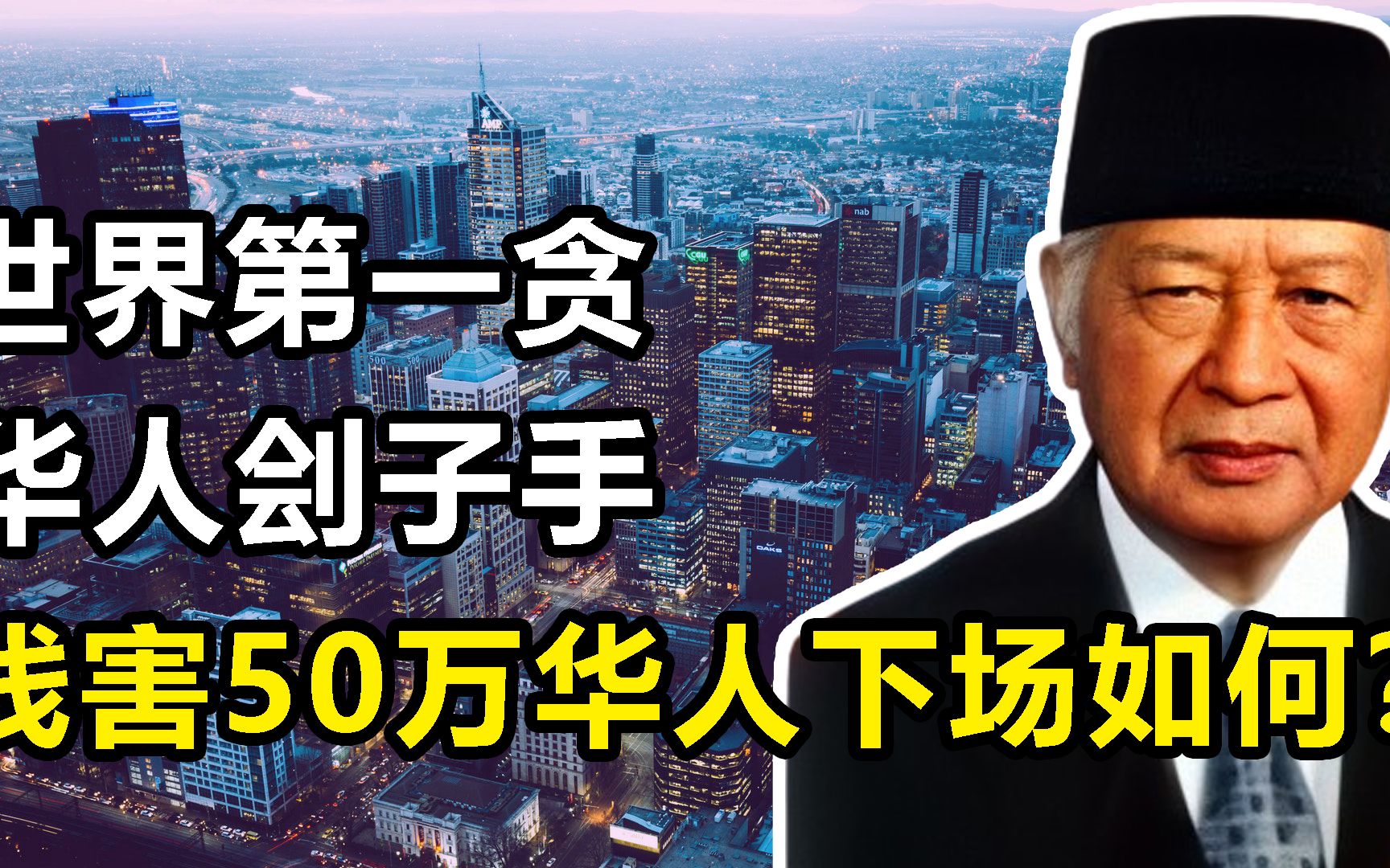 屠杀50万华人,不分白天黑夜,男女老少的残害华人,强奸华人妇女,同时...