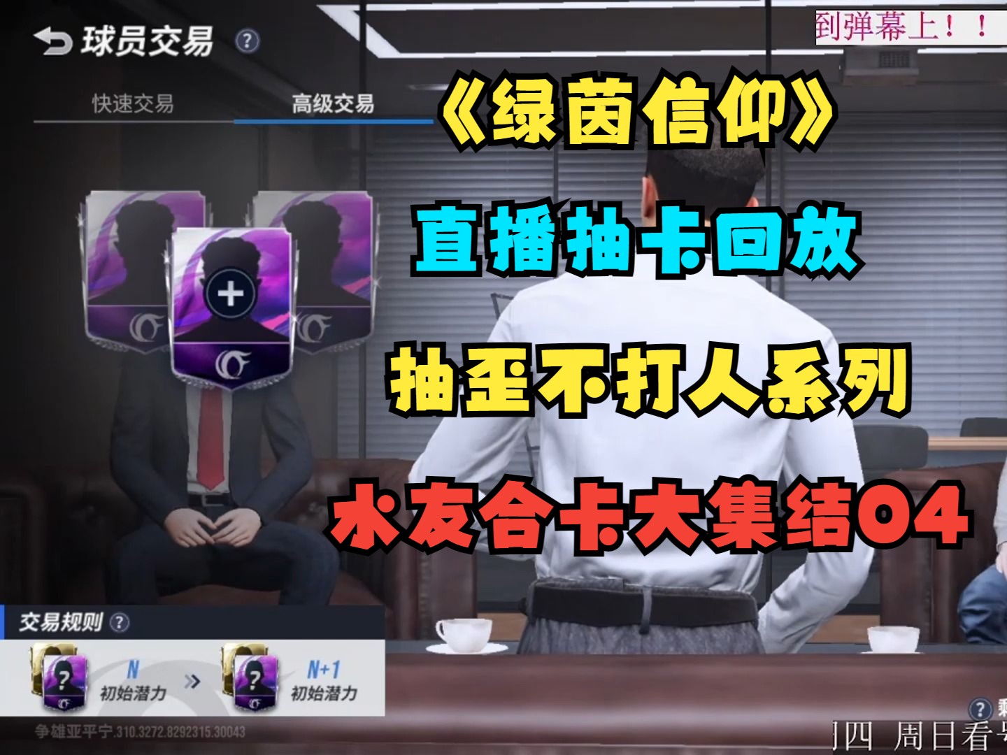 《绿茵信仰》抽歪不打人系列 合卡锦集 水友合卡大集结04_游戏实况