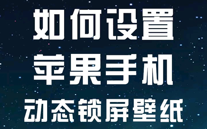 苹果手机动态锁屏壁纸设置教程