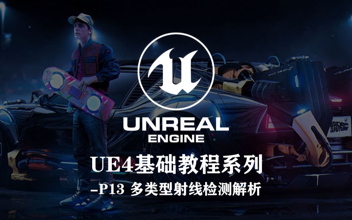 UE4 基础教程系列-P13 多类型射线检测解析