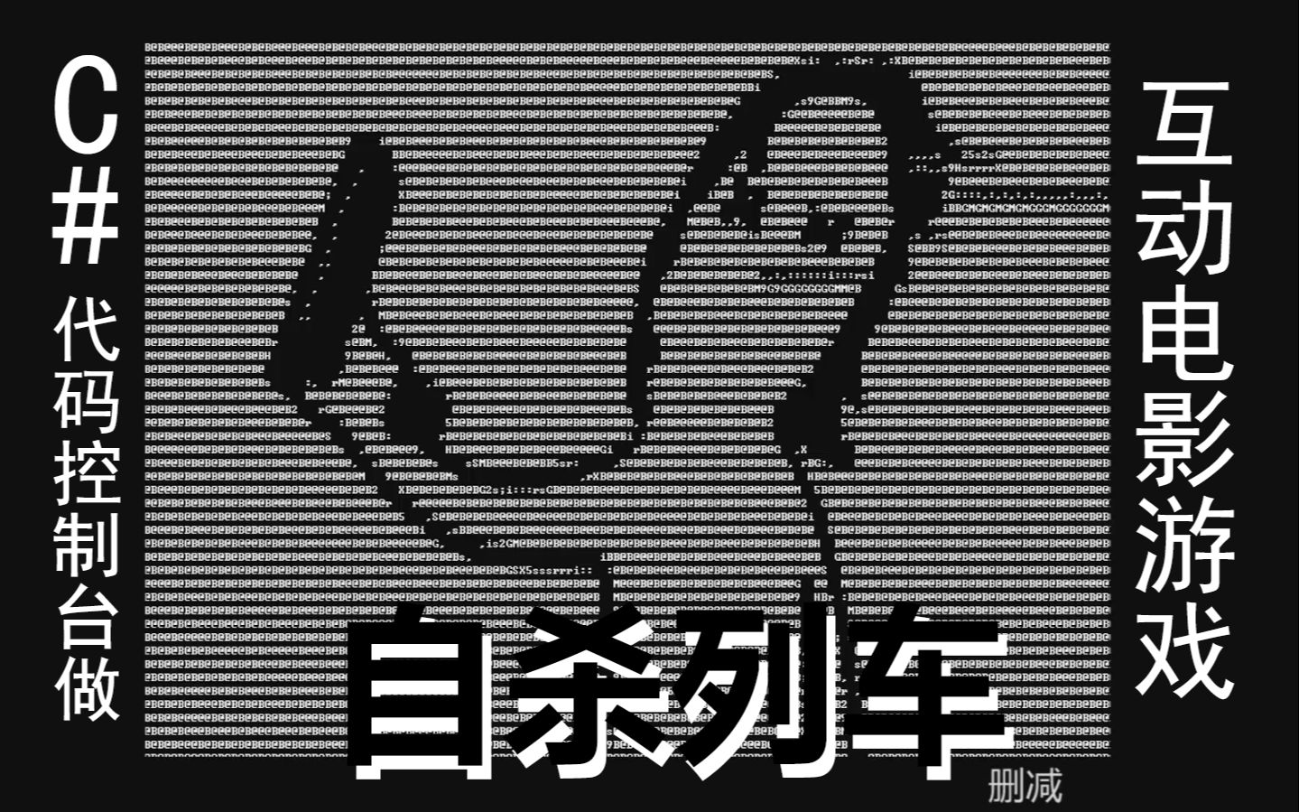 用C#控制台做互动电影游戏《自杀列车》