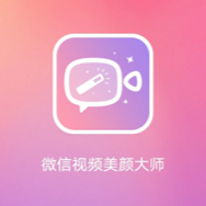 微信视频美颜大师 