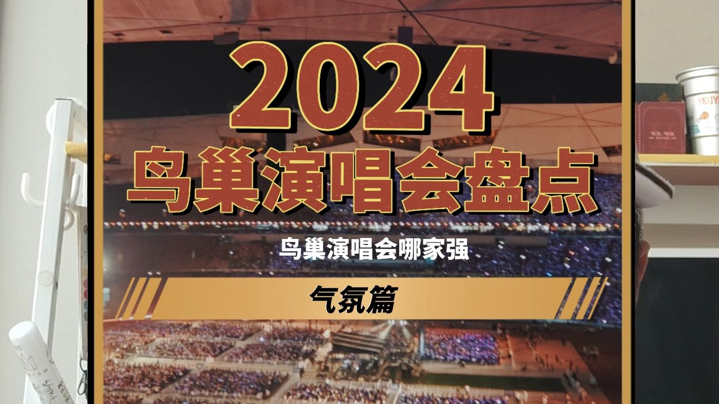 2024年鸟巢演唱会盘点,哪场演唱会的气氛令你印象深刻