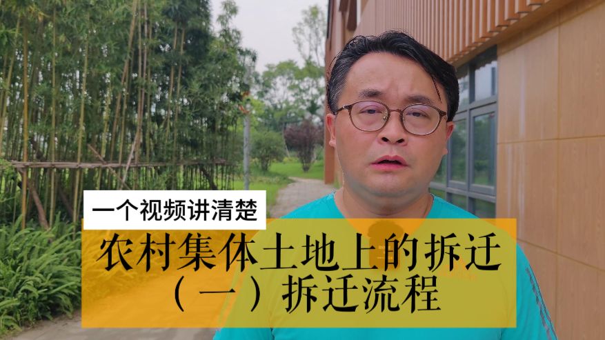 一个视频讲清楚(十八)农村集体土地上的拆迁(一)拆迁流程