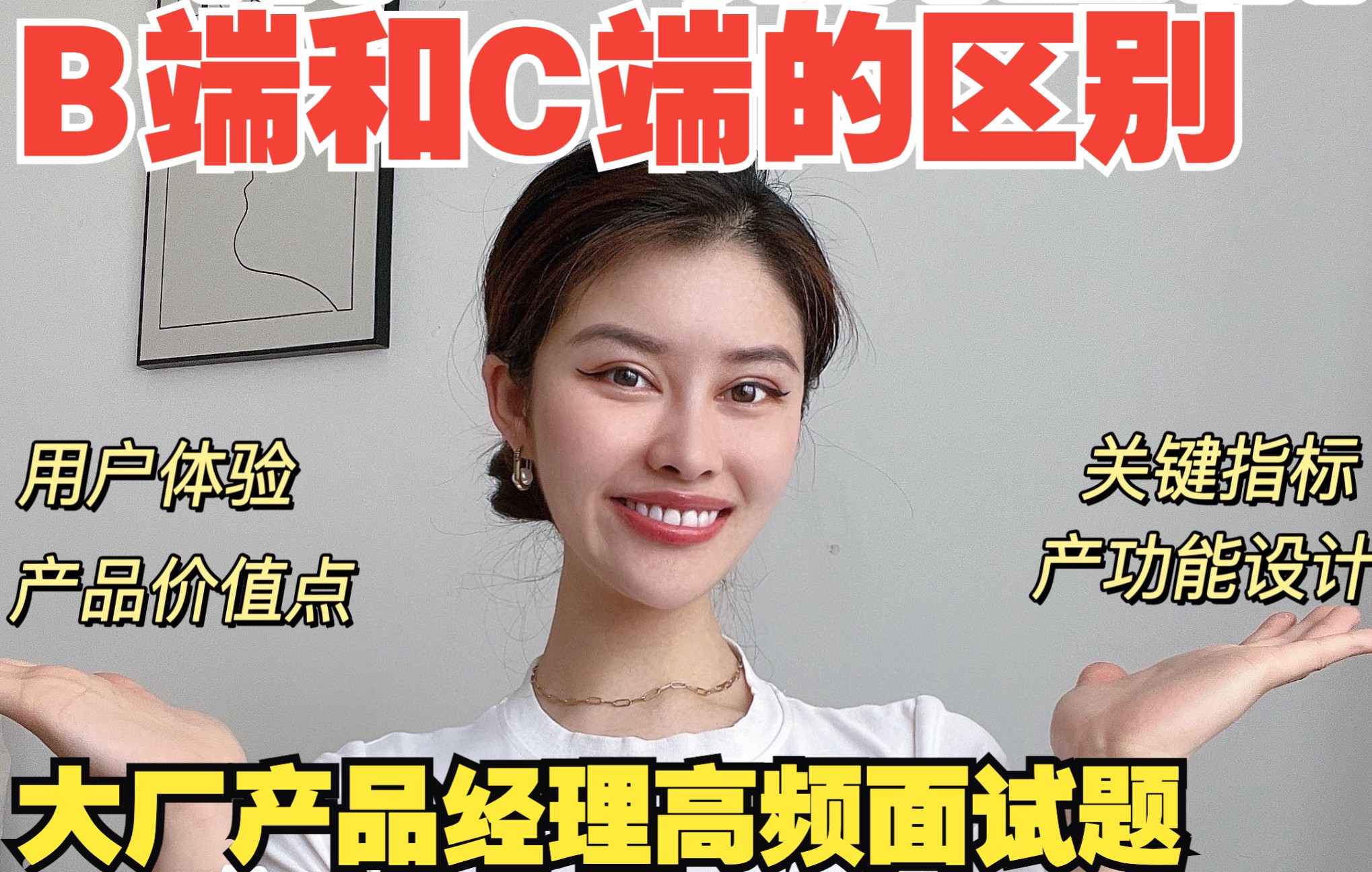 B端和C端产品的区别?大厂产品经理面试必问面试题~ 快来抄作业,面试...