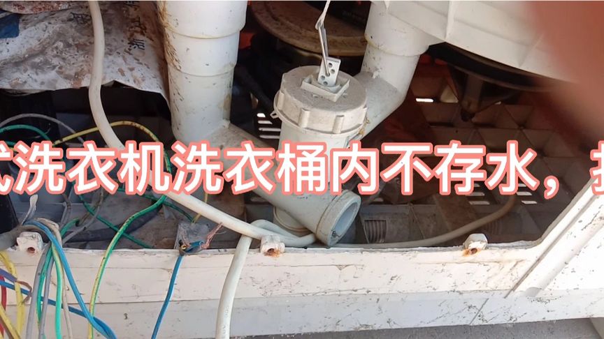 老式双桶洗衣机不存水,不花一分钱,1十1式的问题自己解决