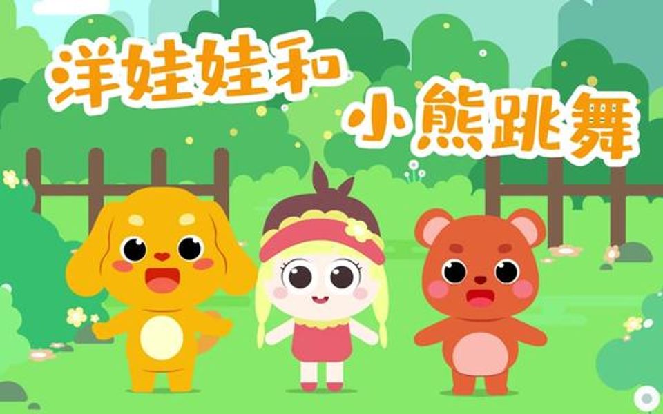 洋娃娃和小熊跳舞