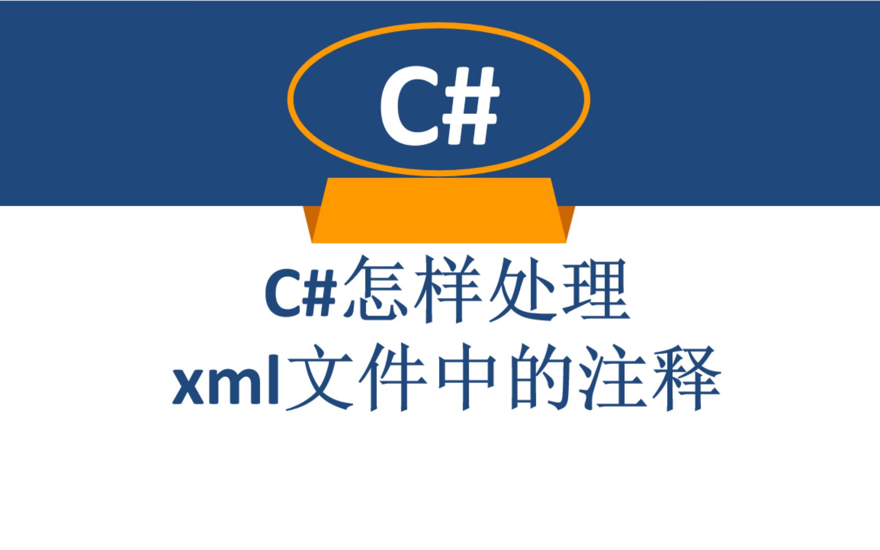 C#怎样处理xml文件中的注释
