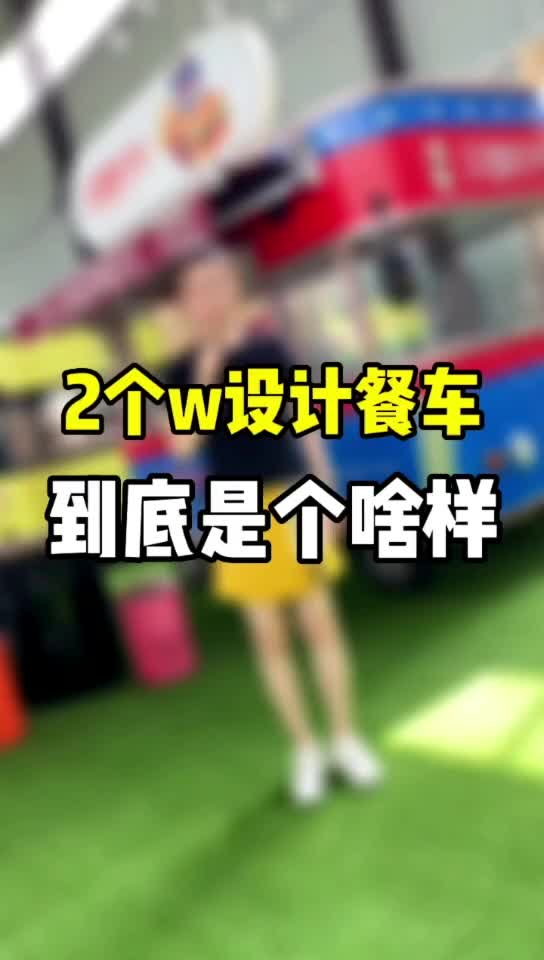 ...的小伙伴看过来 #美食车 #餐车厂家 #网红餐车 #移动餐车 #复古车模型
