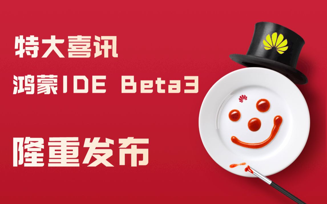 【鸿蒙学院】特大喜讯,宇宙最强鸿蒙(HarmonyOS)IDE Beta3发布,新...