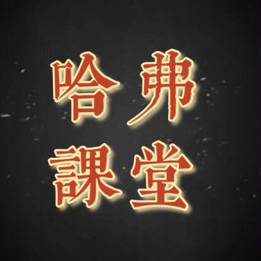 哈弗课堂 