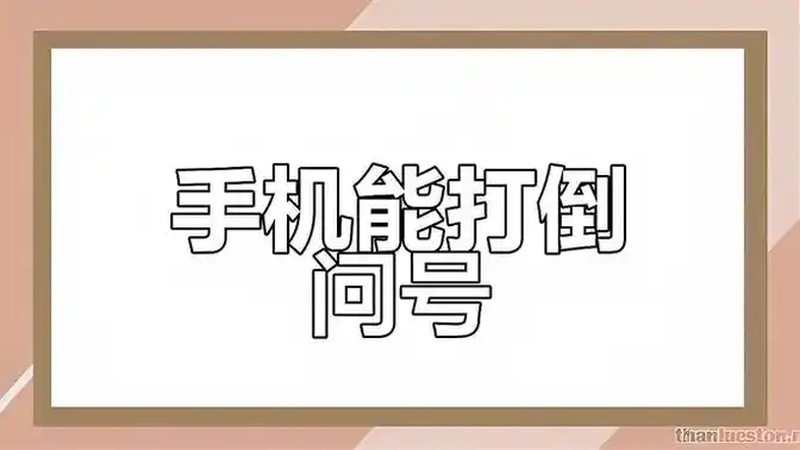 你的手机能打出倒问号吗?