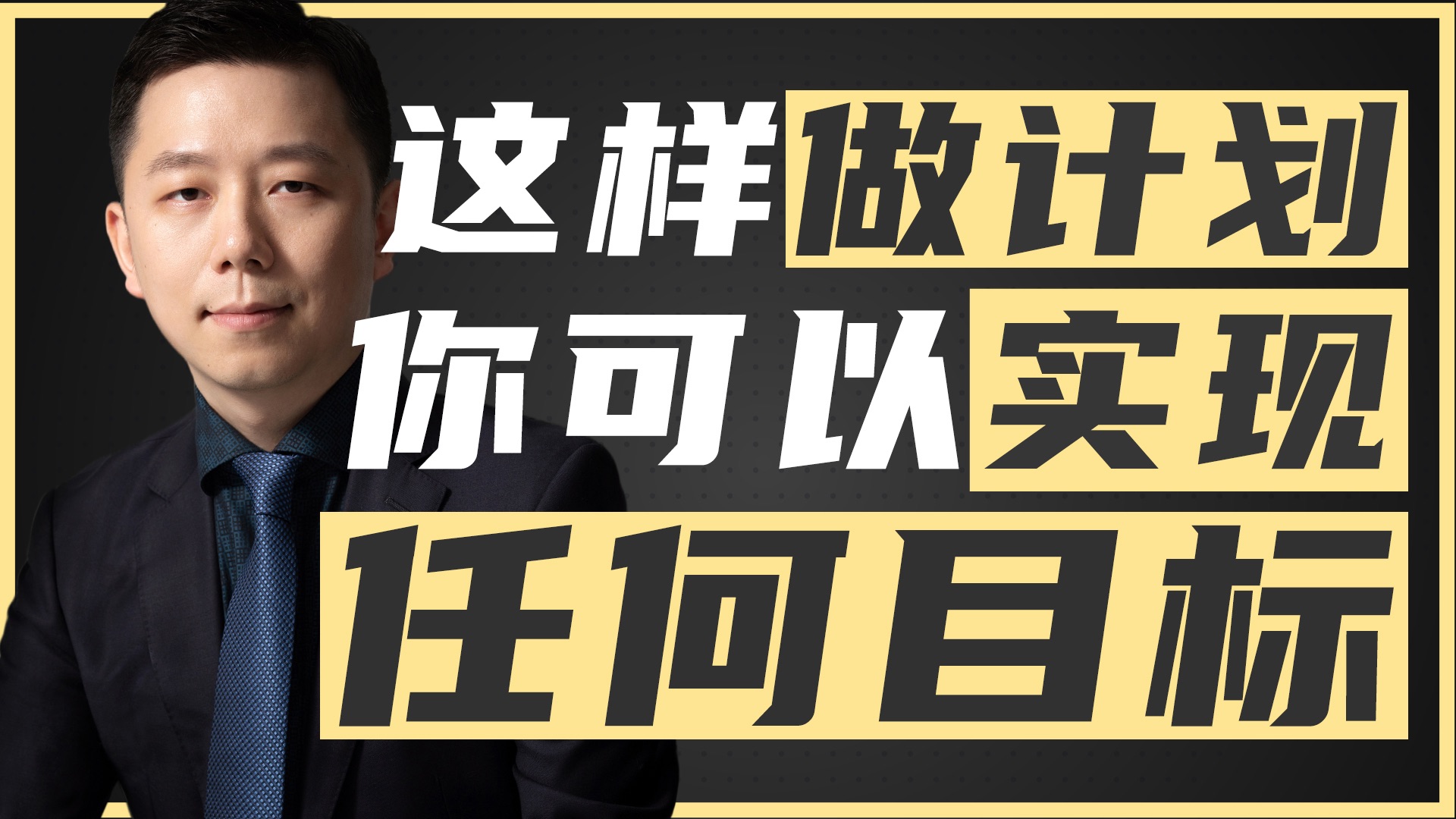 这样做计划,你可以实现任何目标!