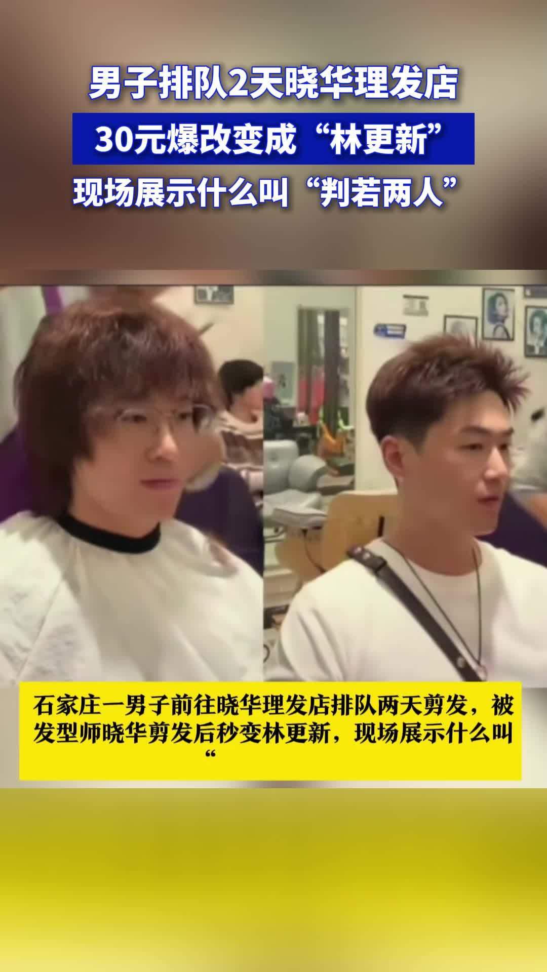 男子排队2天晓华理发店,30元爆改变成"林更新"