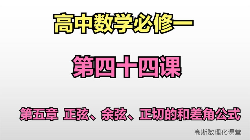 高中数学必修一,第四十四课,第五章,正弦余弦正切和差角公式