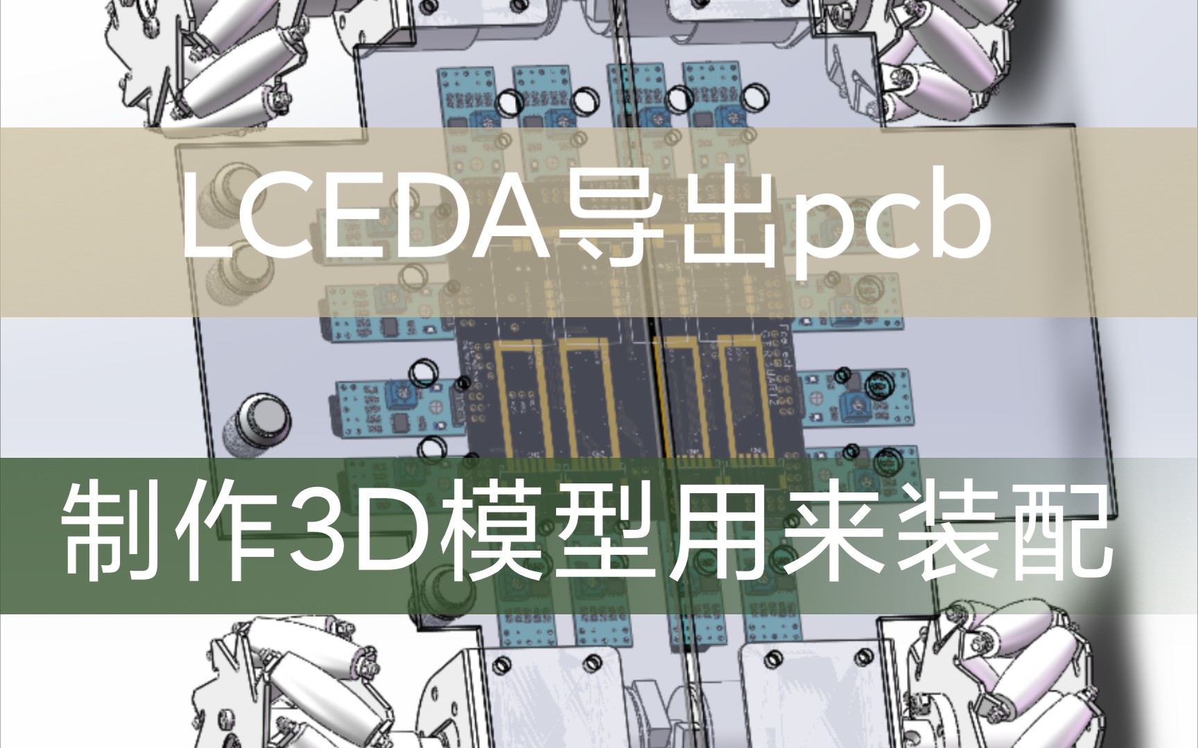 LCEDA的PCB3D模型制作(贴图)