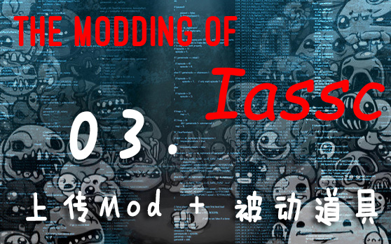 【 以撒 · AB+ 】Mod制作教程 · 第3期