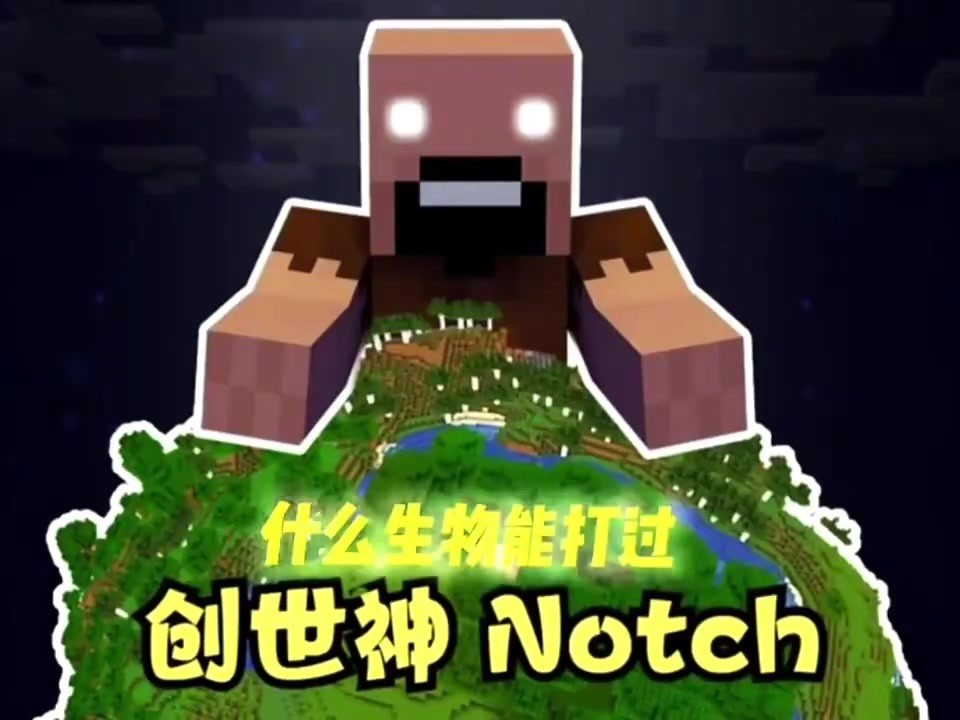 #我的世界 生物对抗