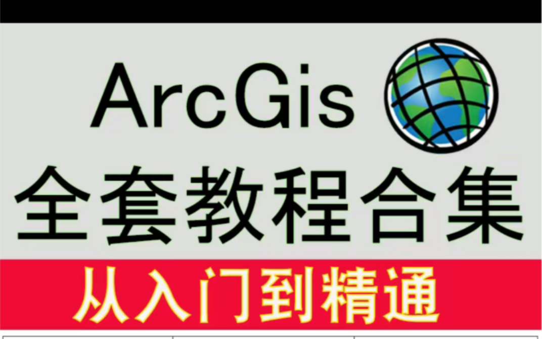arcgis100个入门技巧arcgis林业教程书arcgis是做什么的arcgis教学...