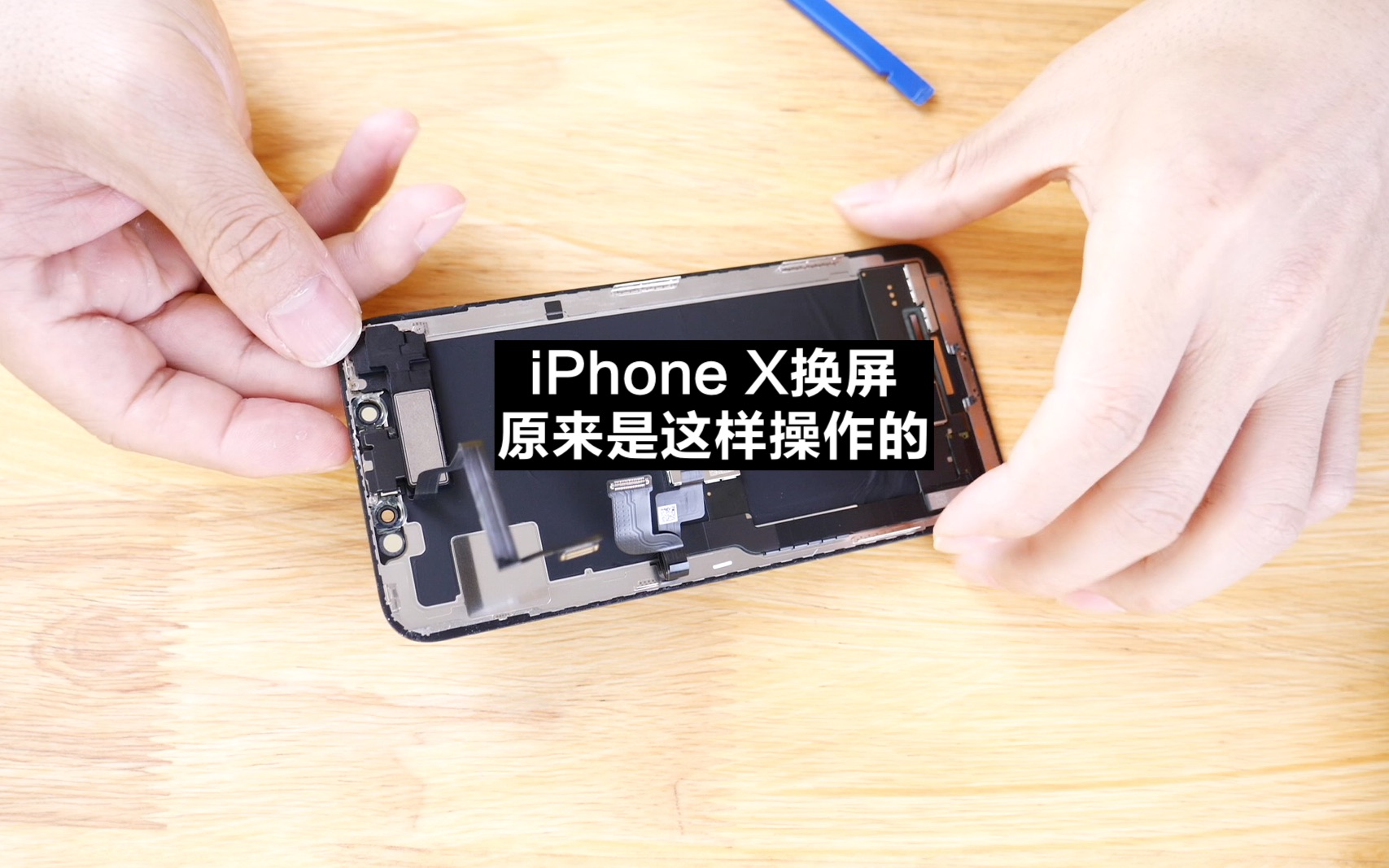 iPhone X 换屏幕原来是这样操作的