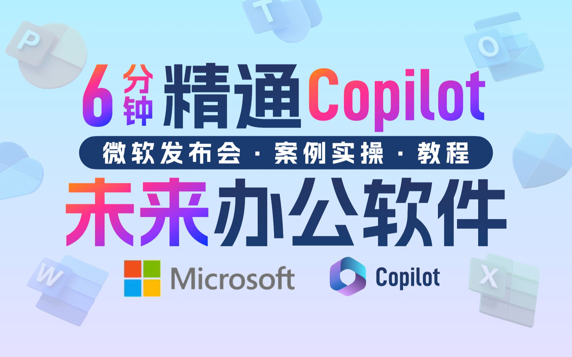 ...新版office 365全家桶!重新定义未来职场打工人!Copilot发布会案例教程