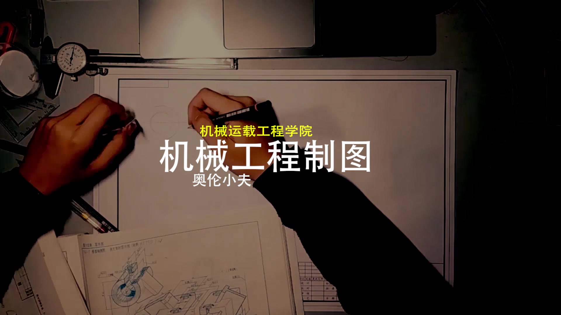【日常】大学机械作业-手绘画工图