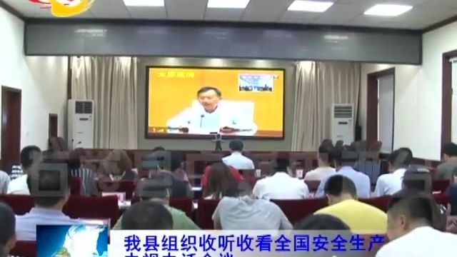 我县组织收听收看全国安全生产电视电话会议