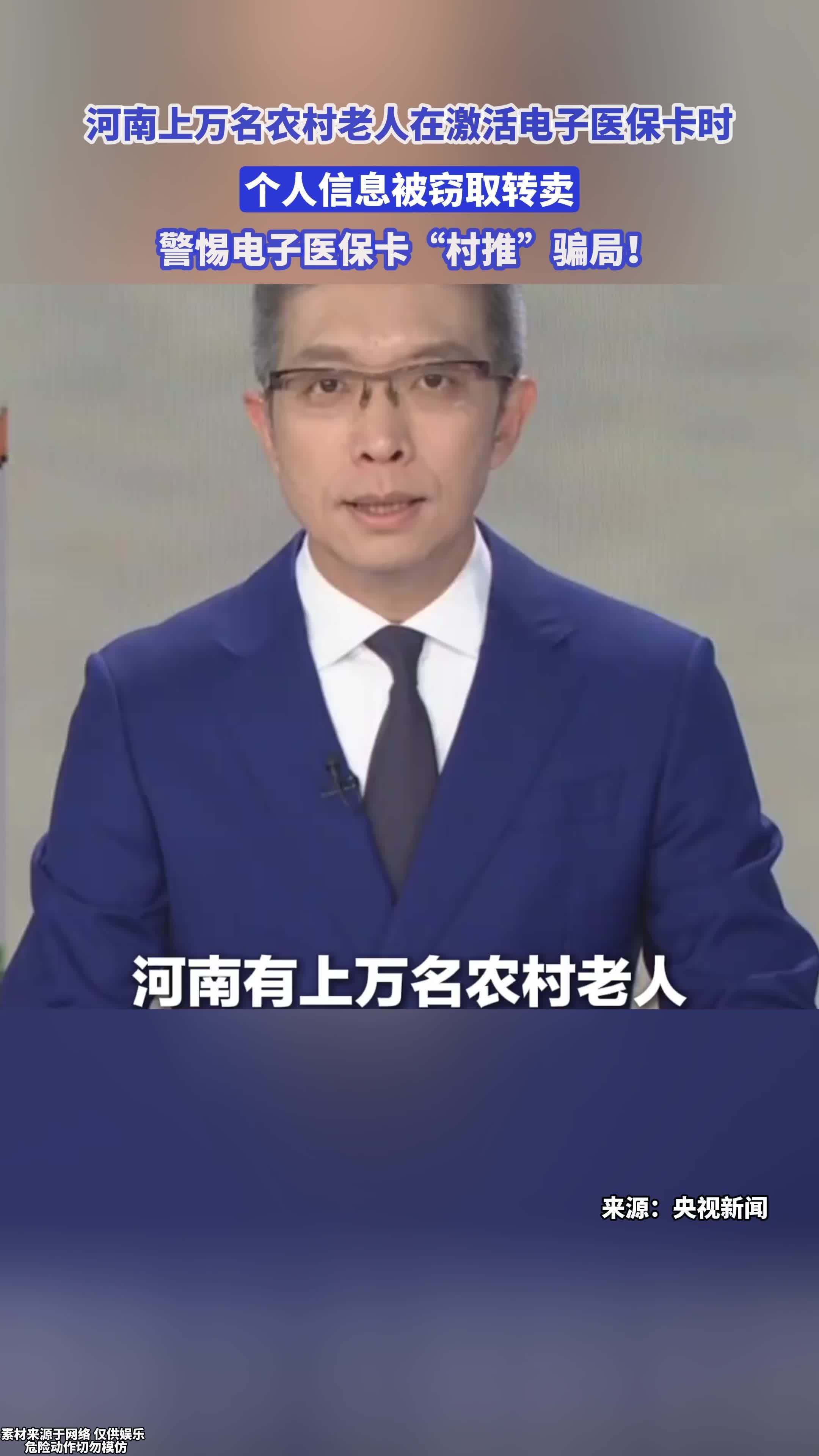 河南上万名农村老人在激活电子医保卡时,个人信息被窃取转卖!