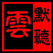 默听云 