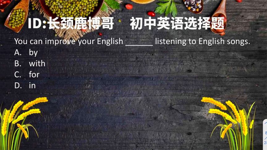 初中英语选择题,by doing sth.怎么理解?中等生学完轻松逆袭