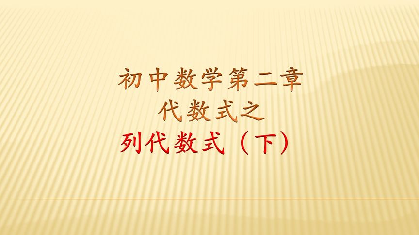 初中数学代数式部分,学习完了一般步骤,再来学学书写要求