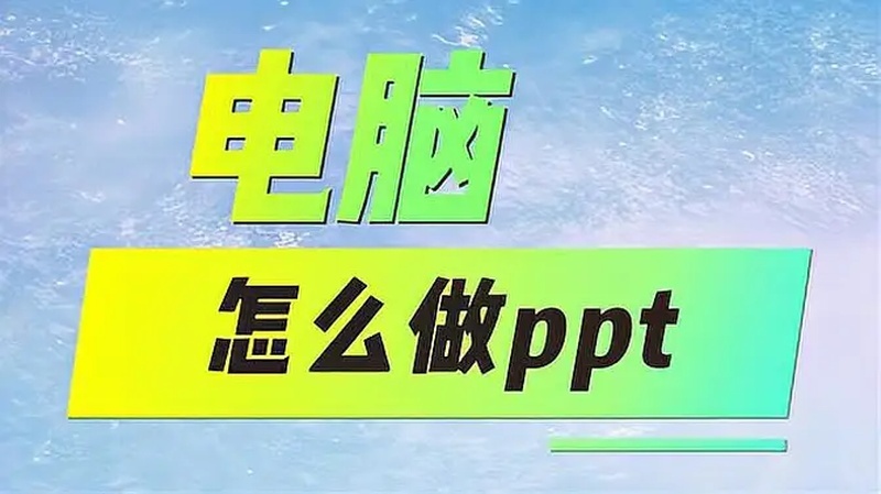 电脑怎么做ppt