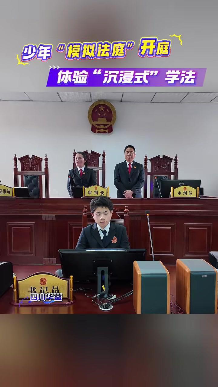 少年"模拟法庭"开庭体验"沉浸式"学法#法律#学法#法庭#教育#法院