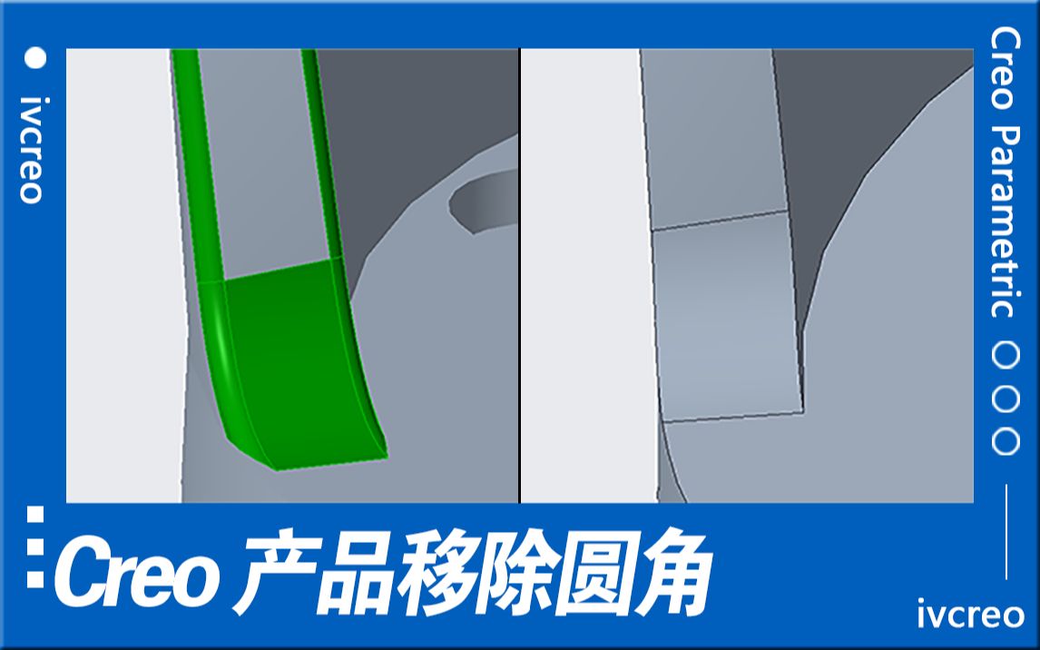 Creo/Proe产品改图·圆角移除实战技巧-一加一学院