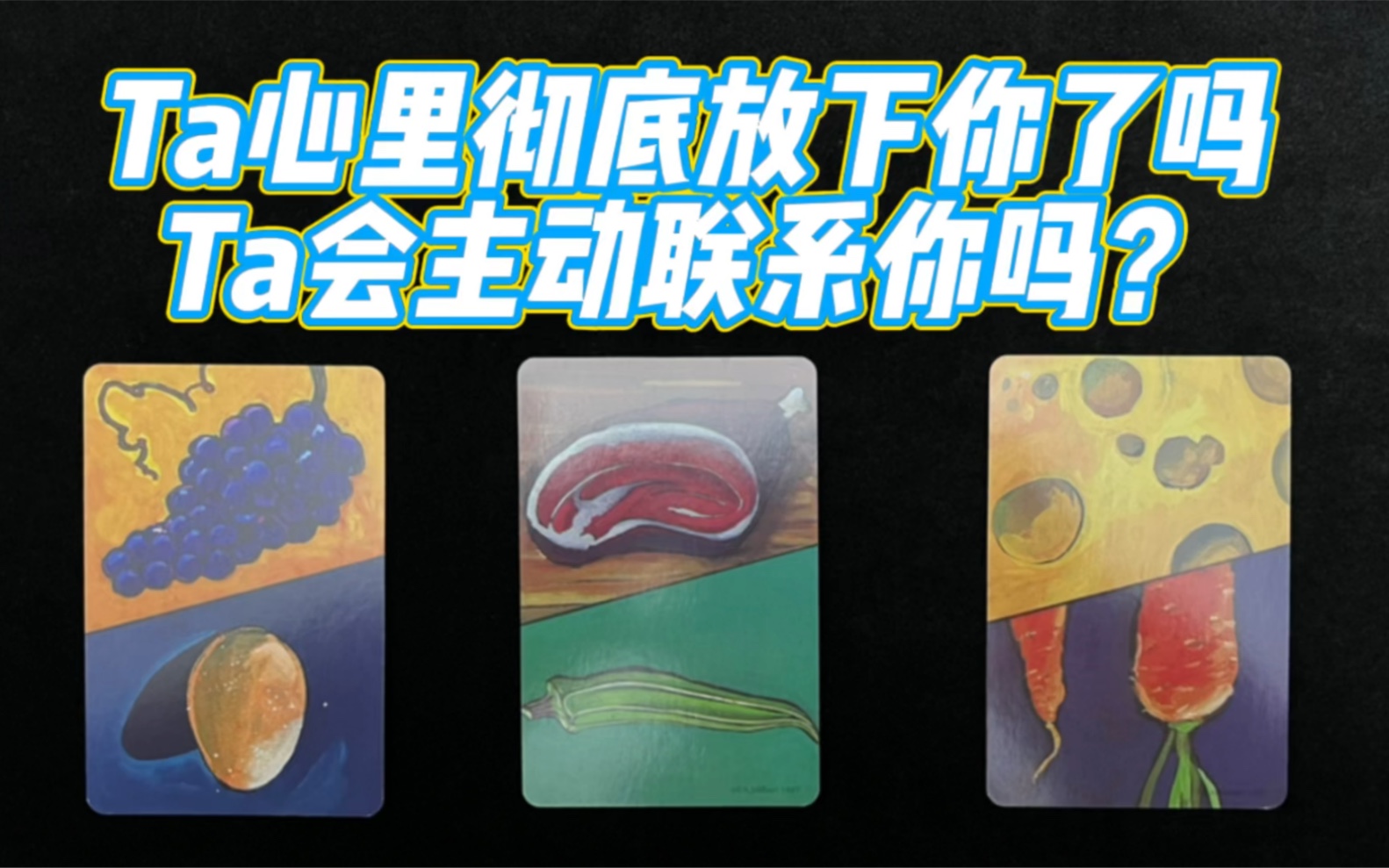 【塔罗占卜】Ta心里还有你吗?会主动联系你吗?