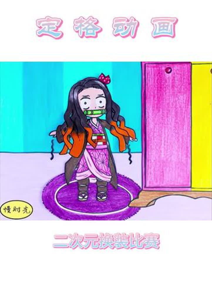 定格动画:二次元换装比赛#定格动画 #绘本故事 #创意美术