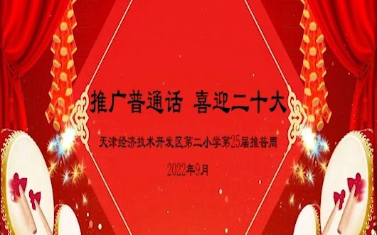 推普周宣传视频