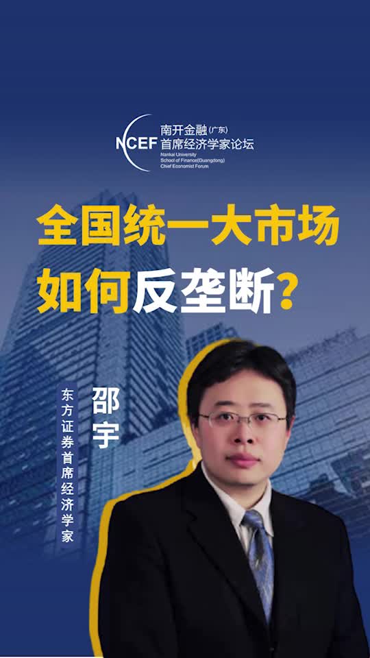 全国统一大市场是要搞计划经济吗?反垄断怎么反?