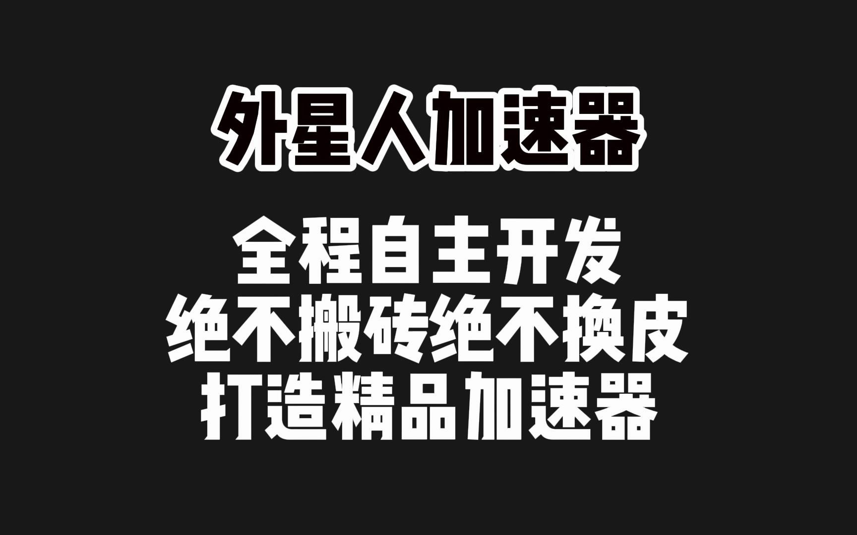 外星人加速器全程自主开发,绝不搬砖绝不换皮,打造精品加速器