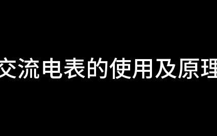交流电表的使用及原理