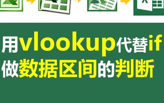 用vlookup函数,可替代IF进行数据区间的判断哦!