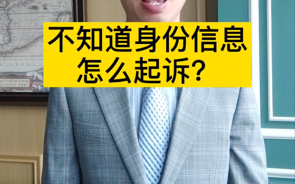 不知道对方身份信息,怎么起诉?