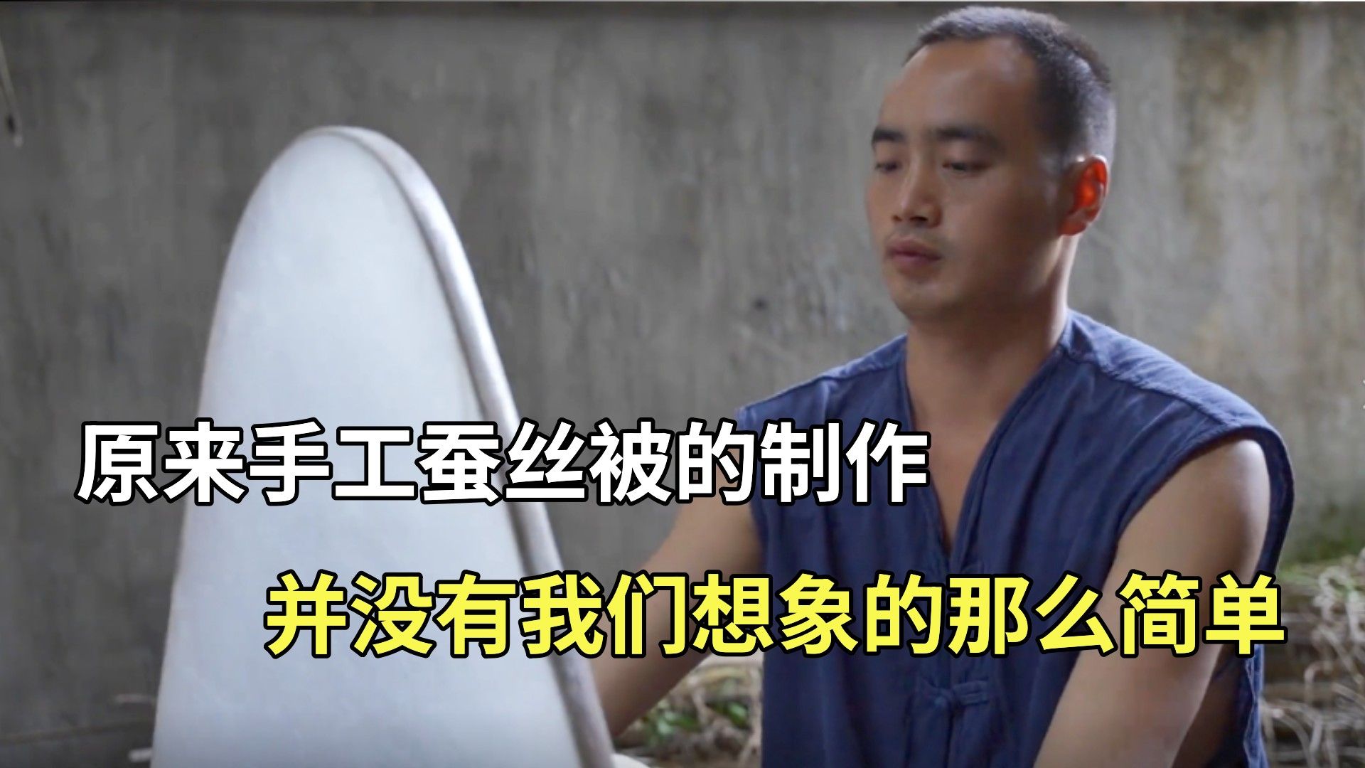 手工蚕丝被:原来蚕丝被的制作,并没有我们想象的那么简单!