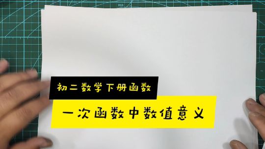 初二数学下册函数知识点,一次函数中字母的具体意义理解